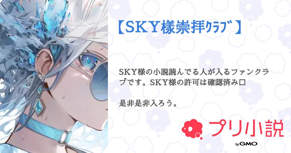第1話：入りましょう。（【SKY樣崇拝ｸﾗﾌﾞ】）｜無料スマホ夢小説ならプリ小説 byGMO